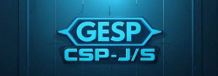 GESP编程能力等级认证与CSP-J/S的区别与联系 - 知乎