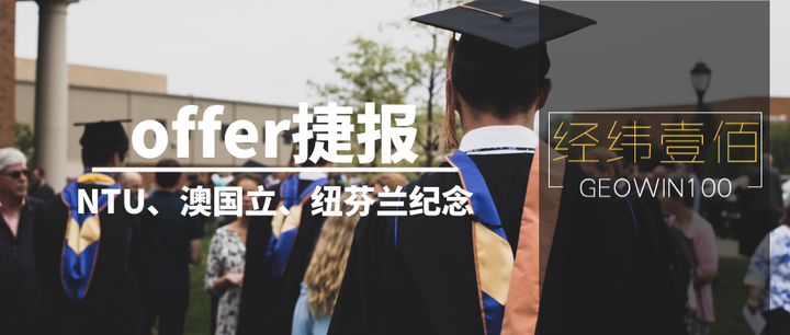 offer喜报|祝贺经纬学子收获NTU、澳国立、纽芬兰纪念大学offer！ - 知乎