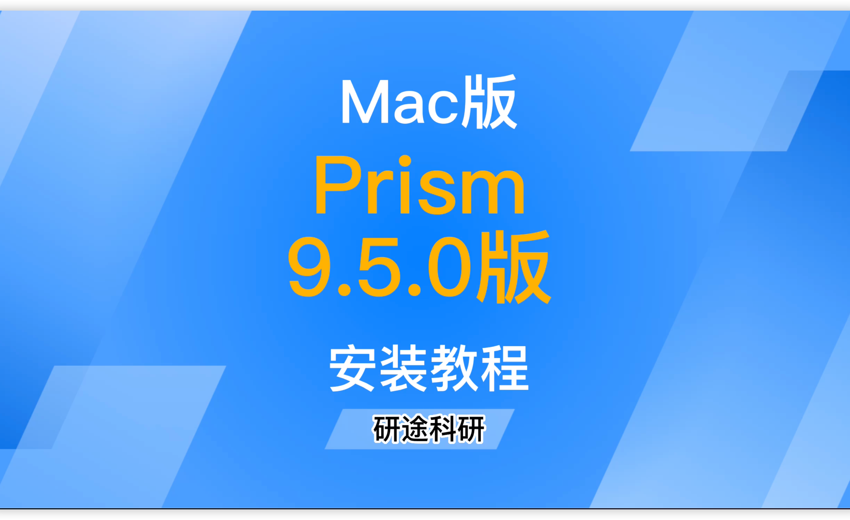 「第12期」 Mac版graphpad prism9.5.0版安装包和安装教程，解决之前版本安装完无法打开的问题 - 知乎