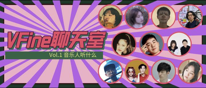 VFine聊天室 | 这段时间音乐人在家听什么 - 知乎