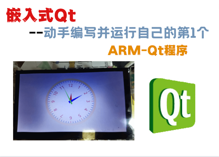 嵌入式Qt-动手编写并运行自己的第1个ARM-Qt程序 - 知乎
