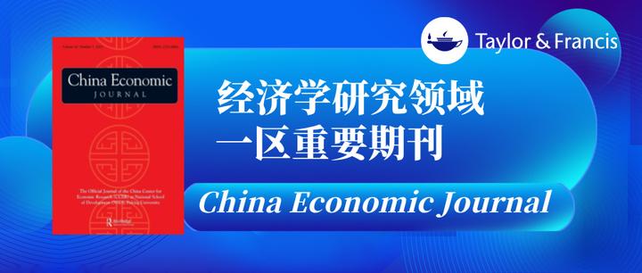一区期刊China Economic Journal，引领中国经济学研究！ - 知乎