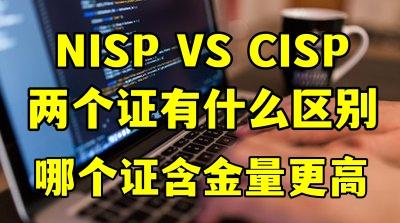 一文带你看懂cisp和nisp有什么区别，哪个证更好含金量更高？ - 知乎