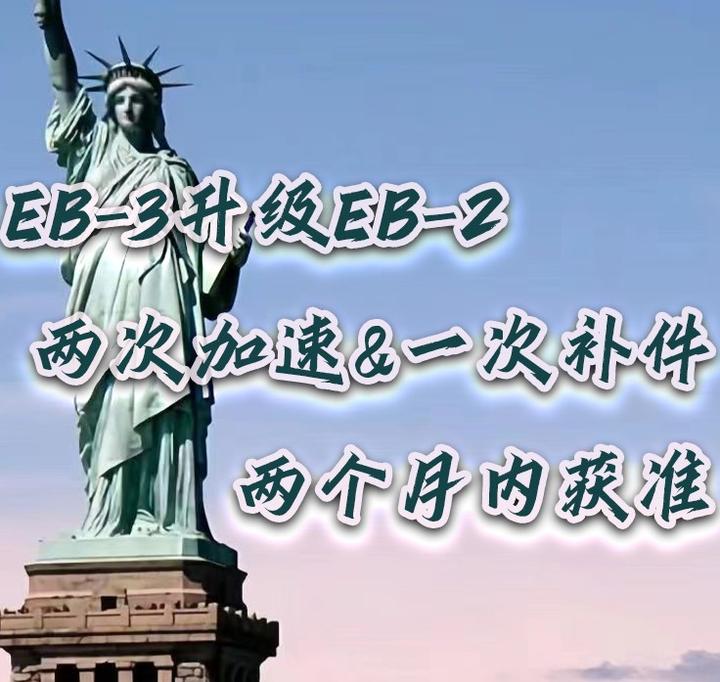 EB-3升级EB-2，两次加速&一次补件，两个月内获准 - 知乎