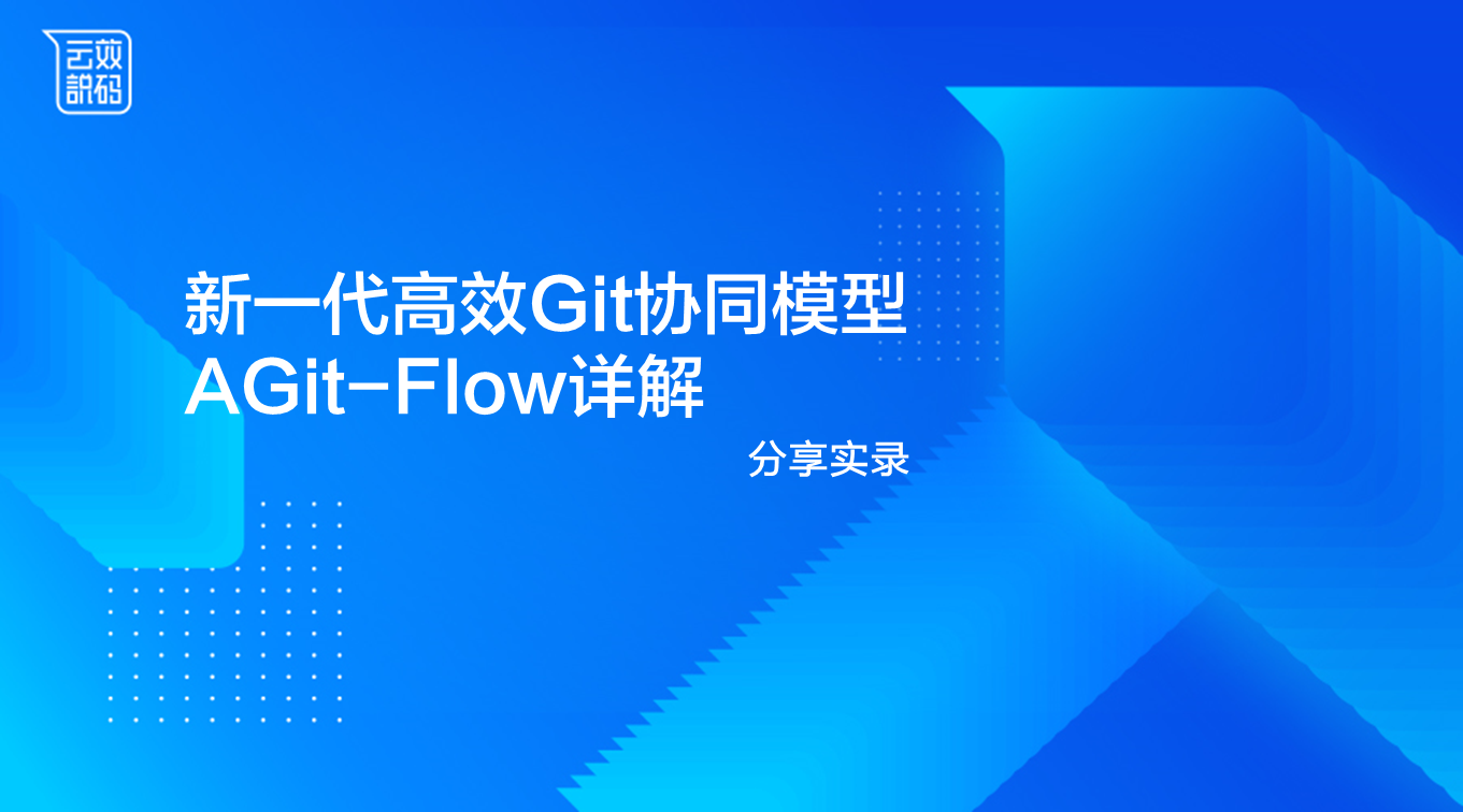 新一代高效Git协同模型AGit-Flow详解 - 知乎