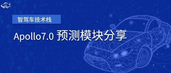一文详解Apollo7.0 预测模块及相关技术 - 知乎