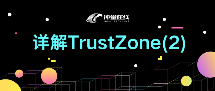冲量在线 | 详解TrustZone（2） - 知乎