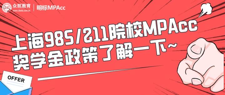 上海地区985/211院校（全/非全）MPAcc奖助学金了解一下 - 知乎