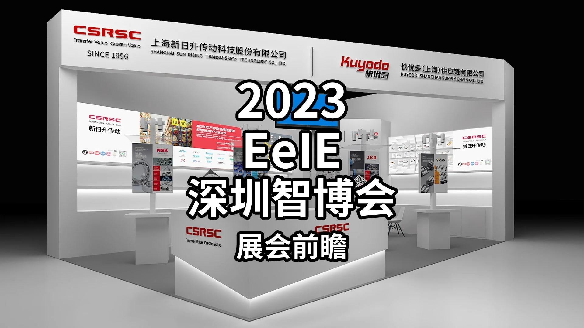 EeIE深圳智博会！新日升邀您观展 展位号：1F020 - 知乎