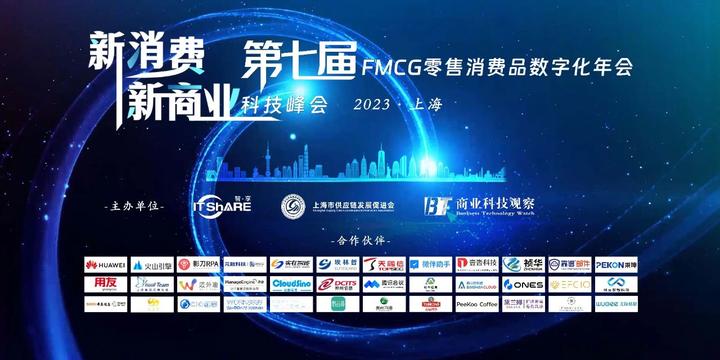 2023新消费新商业科技峰会暨第七届FMCG零售消费品数字化年会 | 在沪成功举办 - 知乎