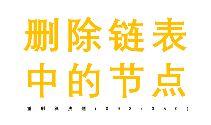 算法第九十三题：删除链表中的节点，leetcode编号237，链表题，难度中等 知乎 2364