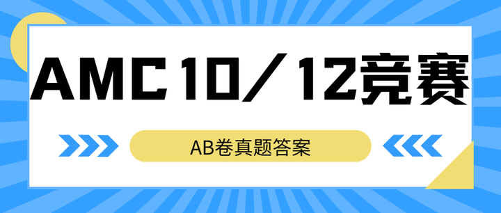 2024年AMC10/12 AB卷真题解析分享/分数线预估 - 知乎