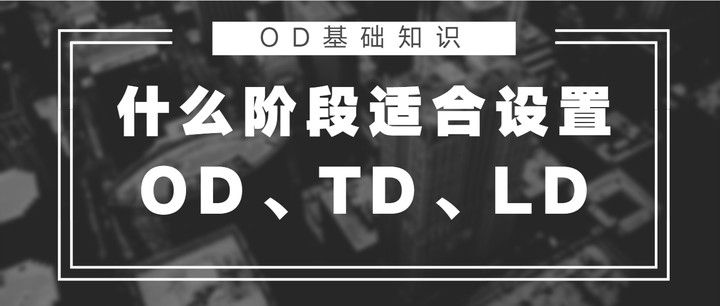 什么阶段的企业适合设置OD、TD、LD岗位？ - 知乎