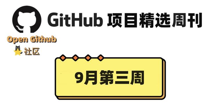 Github开源项目精选-9月第三周Top15🔥🔥🔥 - 知乎