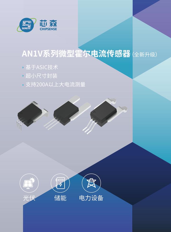 芯森电子正式发布AN1V系列微型霍尔电流传感器新品，引领电流测量技术革新 - 知乎
