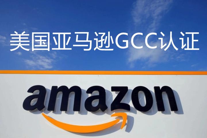 美国Amazon亚马逊站GCC要求 - 知乎