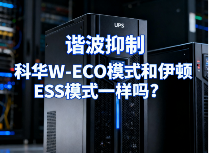 UPS电源ECO模式已经不单纯是ECO了 - 知乎