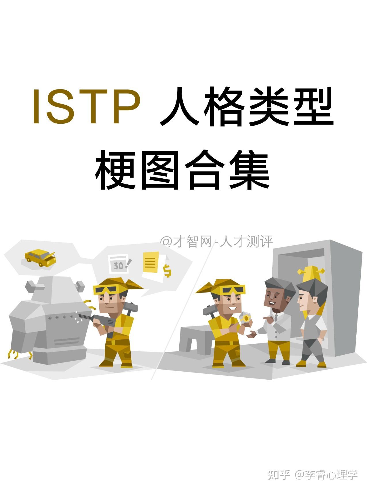 有没有istp梗图啊，好久没刷了，又少更新又慢，没乐子了，问号到底加哪里啊？ - 知乎