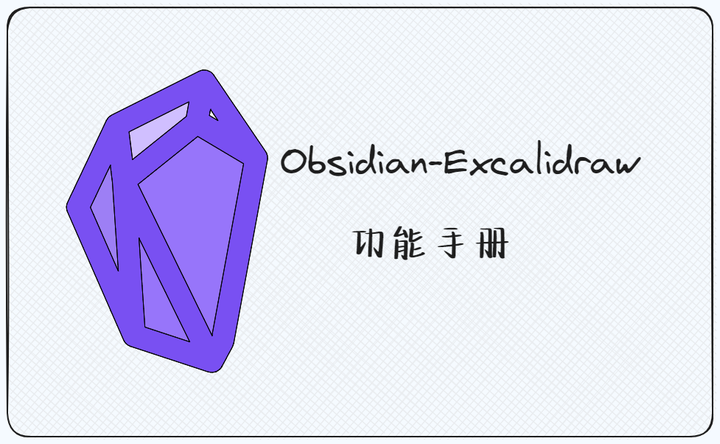 Obsidian-Excalidraw 功能手册 - 知乎