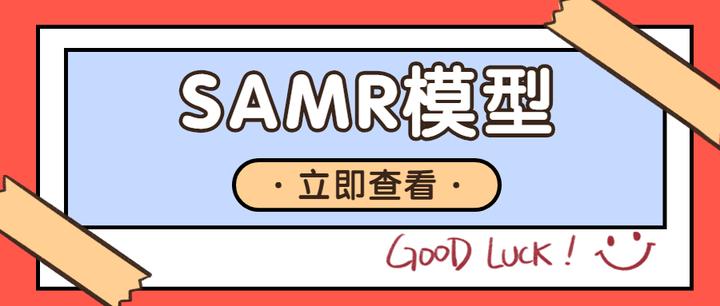 SAMR模型整合技术进课堂，包括哪四个层次的内容？ - 知乎