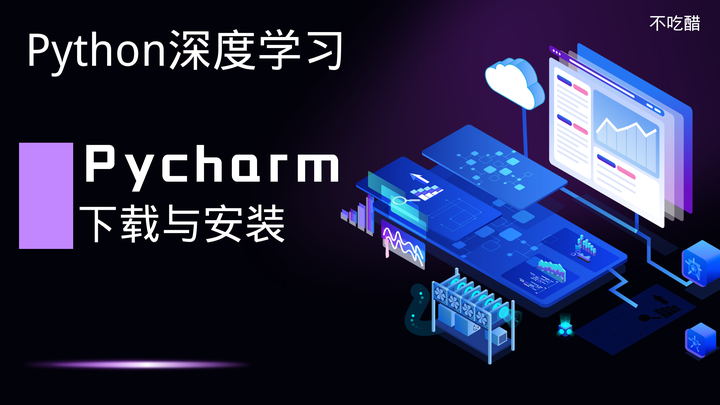 Python深度学习(2)---下载与安装Pycharm - 知乎