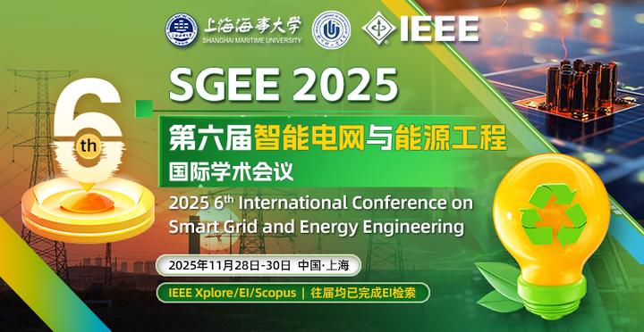 【IEEE出版--连续5届稳定EI检索--上海海事大学主办】第六届智能电网与能源工程国际学术会议（SGEE 2025） - 知乎