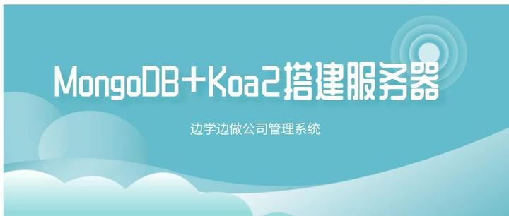 （一）安装MongoDB，koa2 - 知乎