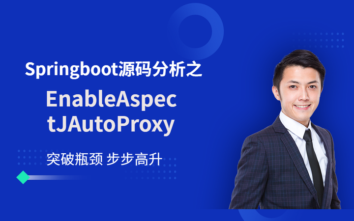 Springboot源码分析之EnableAspectJAutoProxy - 知乎