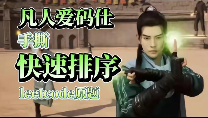多维度详解《快速排序》—— Leetcode题目归类 知乎