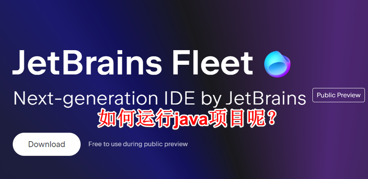 JetBrains Fleet初体验，如何运行一个java项目 - 知乎