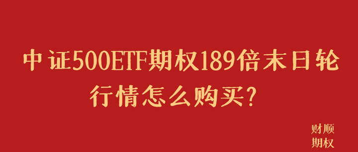中证500ETF期权189倍末日轮行情怎么购买？ - 知乎