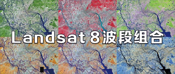 如何为Landsat 8影像进行波段组合 - 知乎