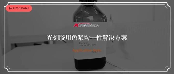 【ALP-TS-23004A】光刻胶用色浆均一性解决方案 - 知乎