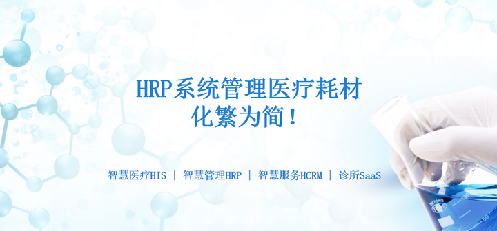 借助HRP系统管理医疗耗材，化繁为简！ - 知乎