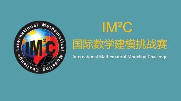 [国际数模竞赛]2023年第九届国际数学建模挑战赛(IM2C) - 知乎