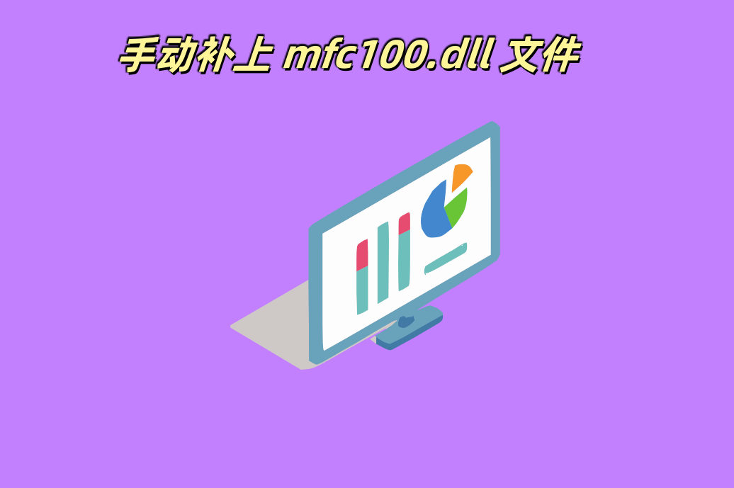 mfc100.dll丢失要怎么处理？讲解多种修复mfc100.dll的方法 - 知乎
