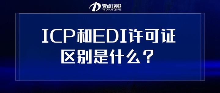 ICP和EDI许可证区别是什么？应该办哪个？ - 知乎