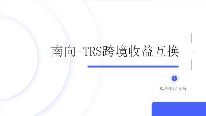 跨境收益互换(TRS）为何爆发？底层逻辑是什么？ - 知乎