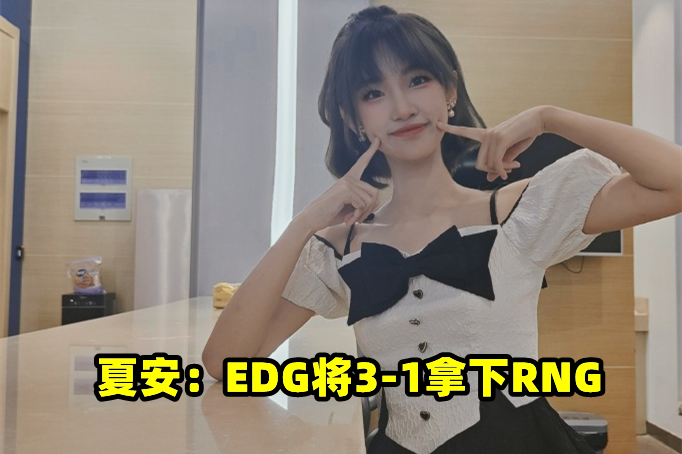 LPL再迎猪狗大战，“预测王”夏安力排众议：EDG将3-1拿下RNG！ - 知乎