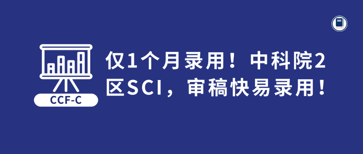 CCF-C类 | 仅1个月Accept！中科院2区SCI，Elsevier出版社，审稿快易录用！ - 知乎