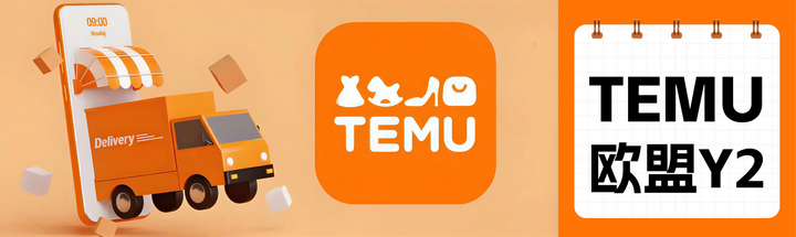 TEMU Y2模式上线欧洲27国，超全实操指南+合规要点速览！ - 知乎