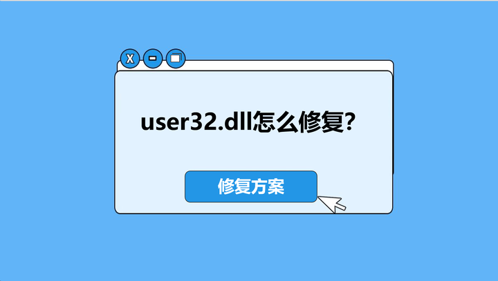 user32.dll怎么修复？4种简单方法快速解决 - 知乎