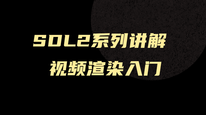 SDL2系列讲解 视频渲染入门 - 知乎