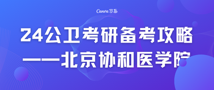 24公卫考研备考攻略—北京协和医学院 知乎