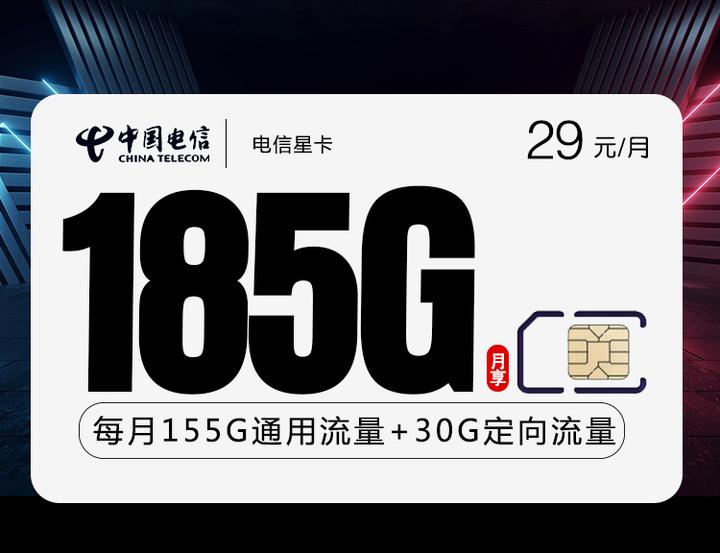 湖北电信王者归来！流量卡29元185G！激活选号！5G黄金速率500Mbp/s ！永久套餐！首月免费 - 知乎