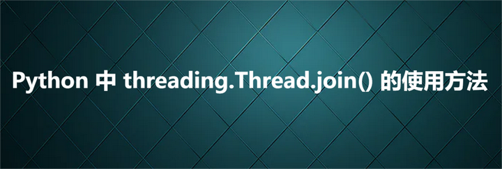 Python 中 threading.Thread.join() 的使用方法 - 知乎