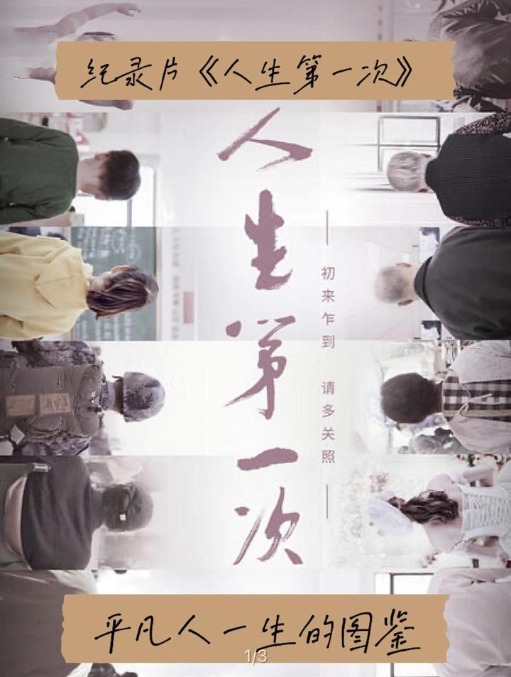 纪录片《人生第一次》观感｜平凡人一生的图鉴 知乎