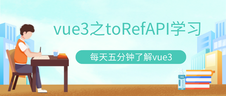 前端培训丁鹿学堂:vue3的hook函数和toref组合式api 知乎 2768