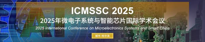 2025年微电子系统与智能芯片国际学术会议（ICMSSC 2025） - 知乎