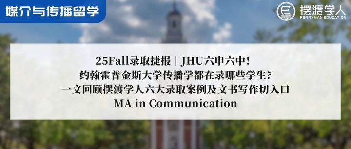 25Fall录取捷报｜JHU六申六中！约翰霍普金斯大学传播学都在录哪些学生？一文回顾摆渡学人六大录取案例及文书写作切入口 - 知乎
